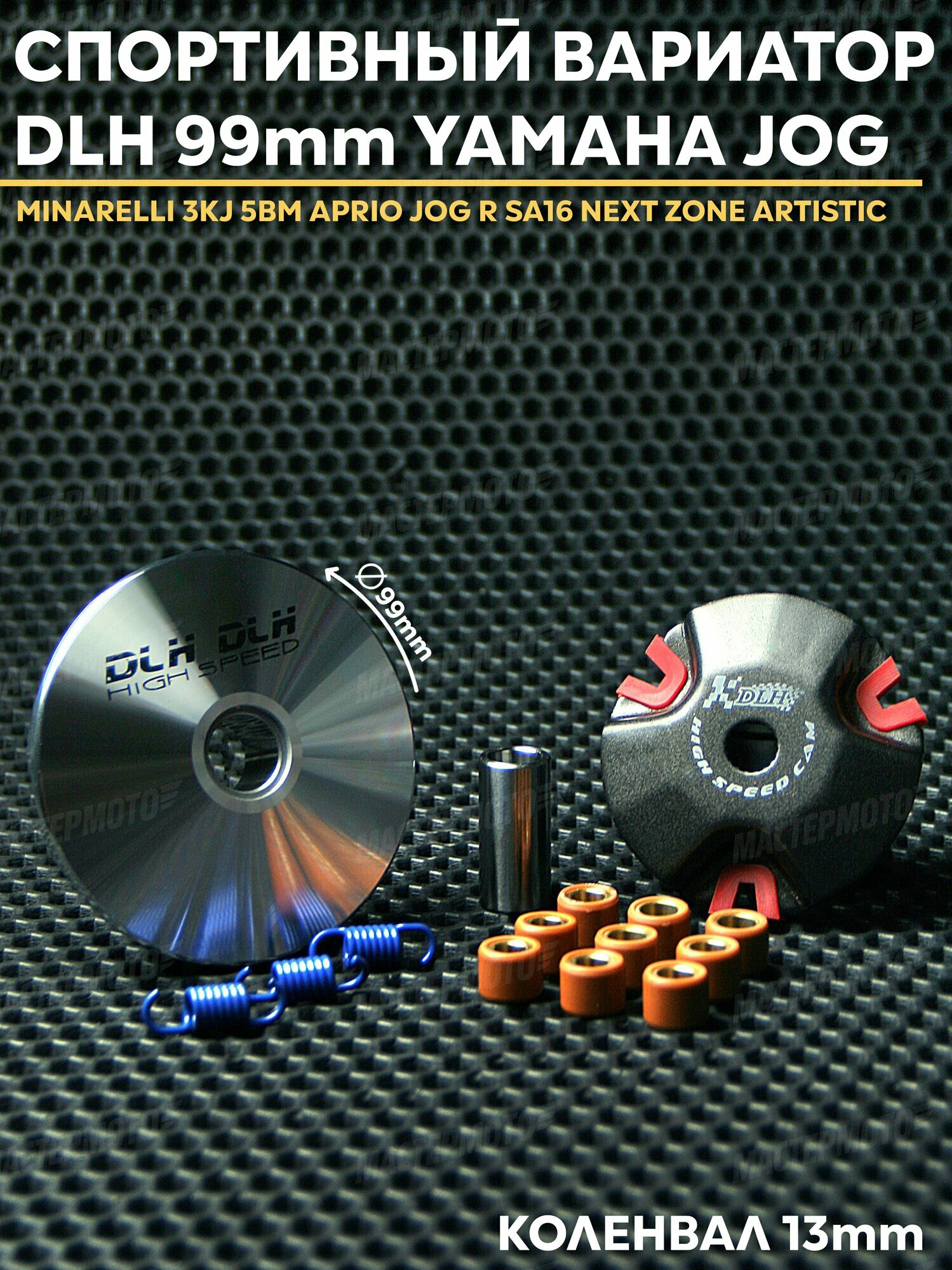 Вариатор Ямаха Джог / Yamaha Jog DLH (тюнинг) Minarelli 3KJ / 5BM / Aprio