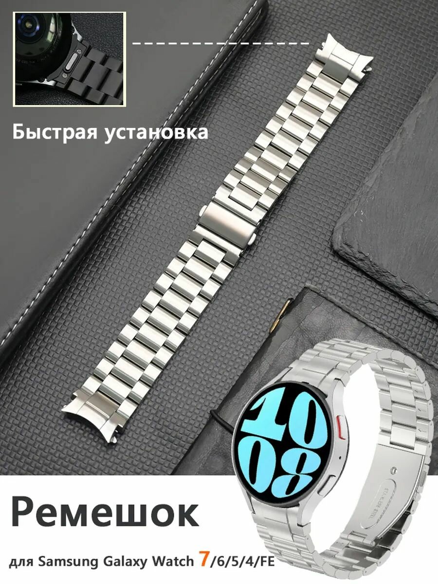 Металлический ремешок для Samsung Galaxy Watch 7/6/5/4/FE