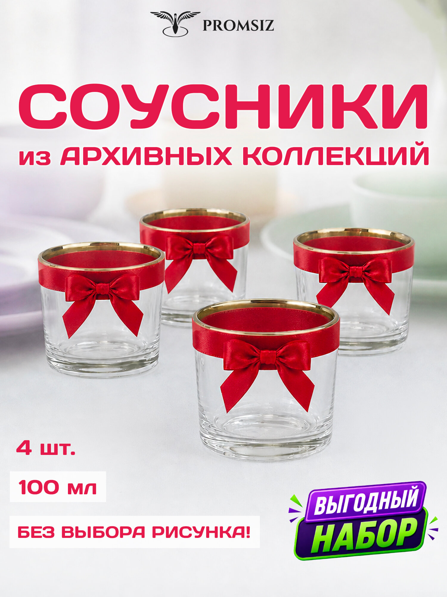 Набор стеклянных соусников без выбор дизайна, 4 одинаковых PROMSIZ сюрприз / 100 мл.