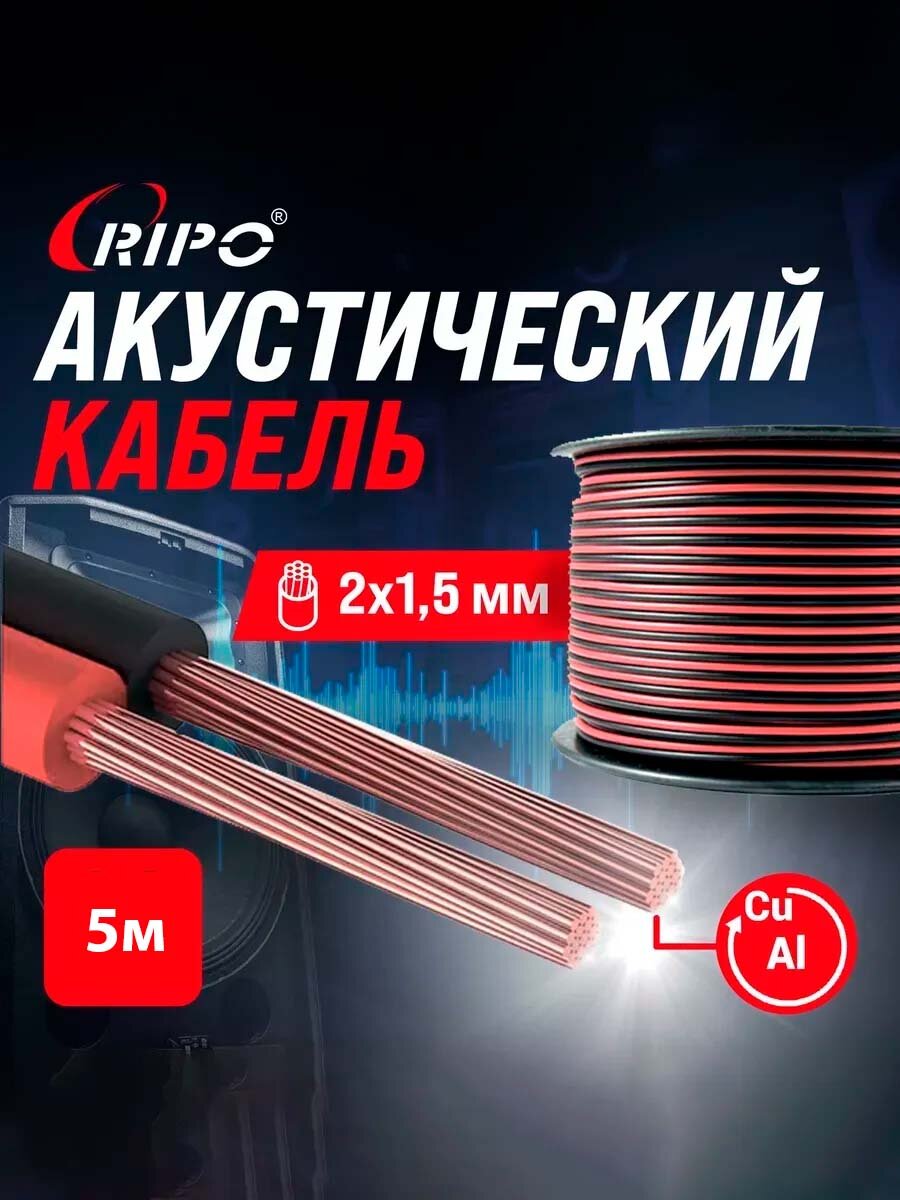 Кабель акустический, ССА, 2x1.50 мм2, красно-черный, 5м