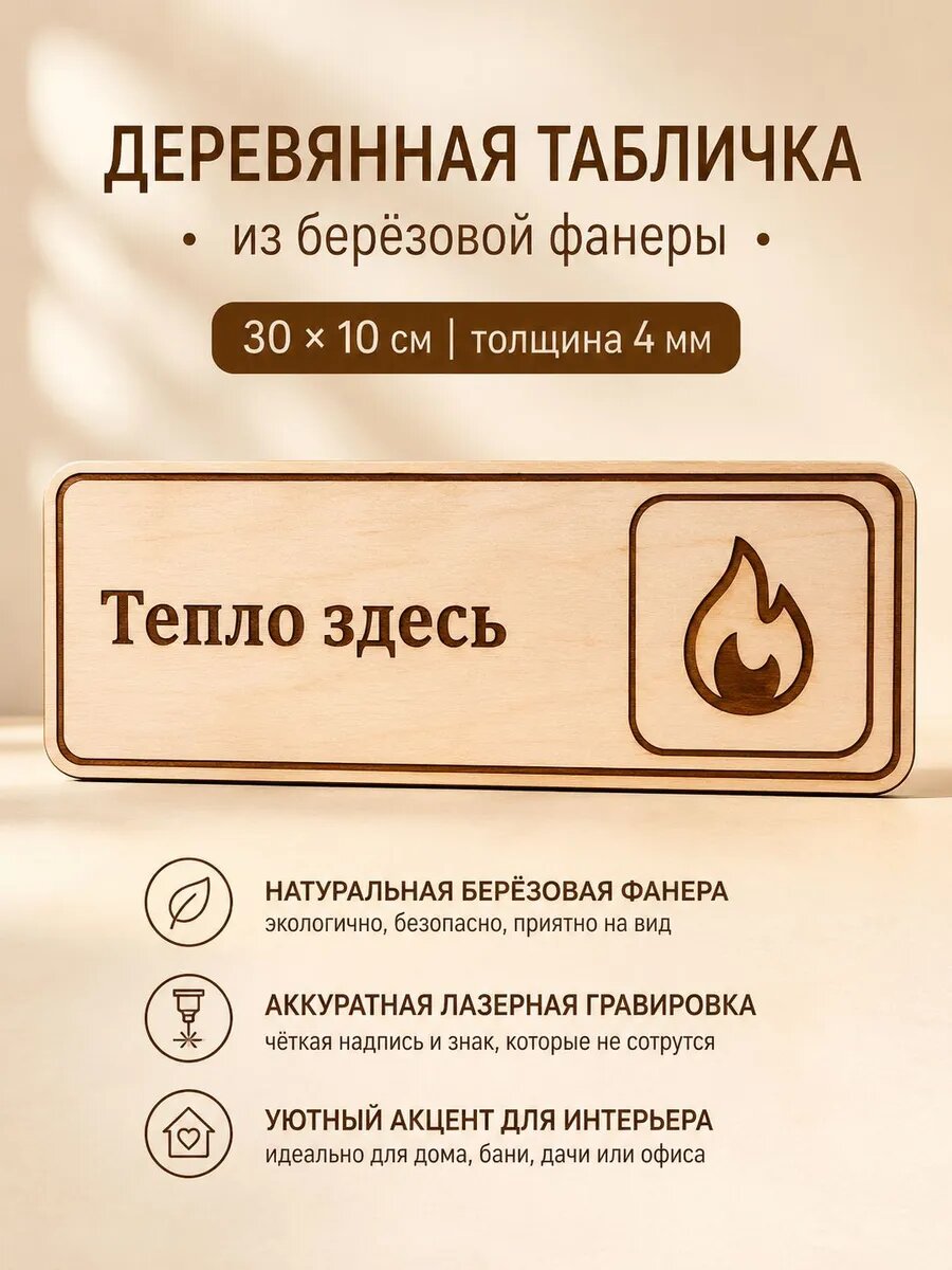 Табличка "Тепло здесь" 30х10 см