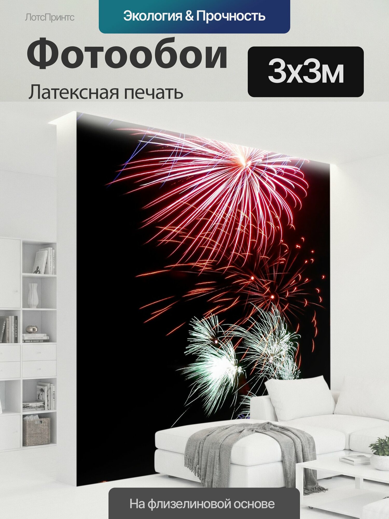 Фотообои моющиеся ударопрочные "Фейерверк, ночь, ночь костра" 300x300 см. латексная печать