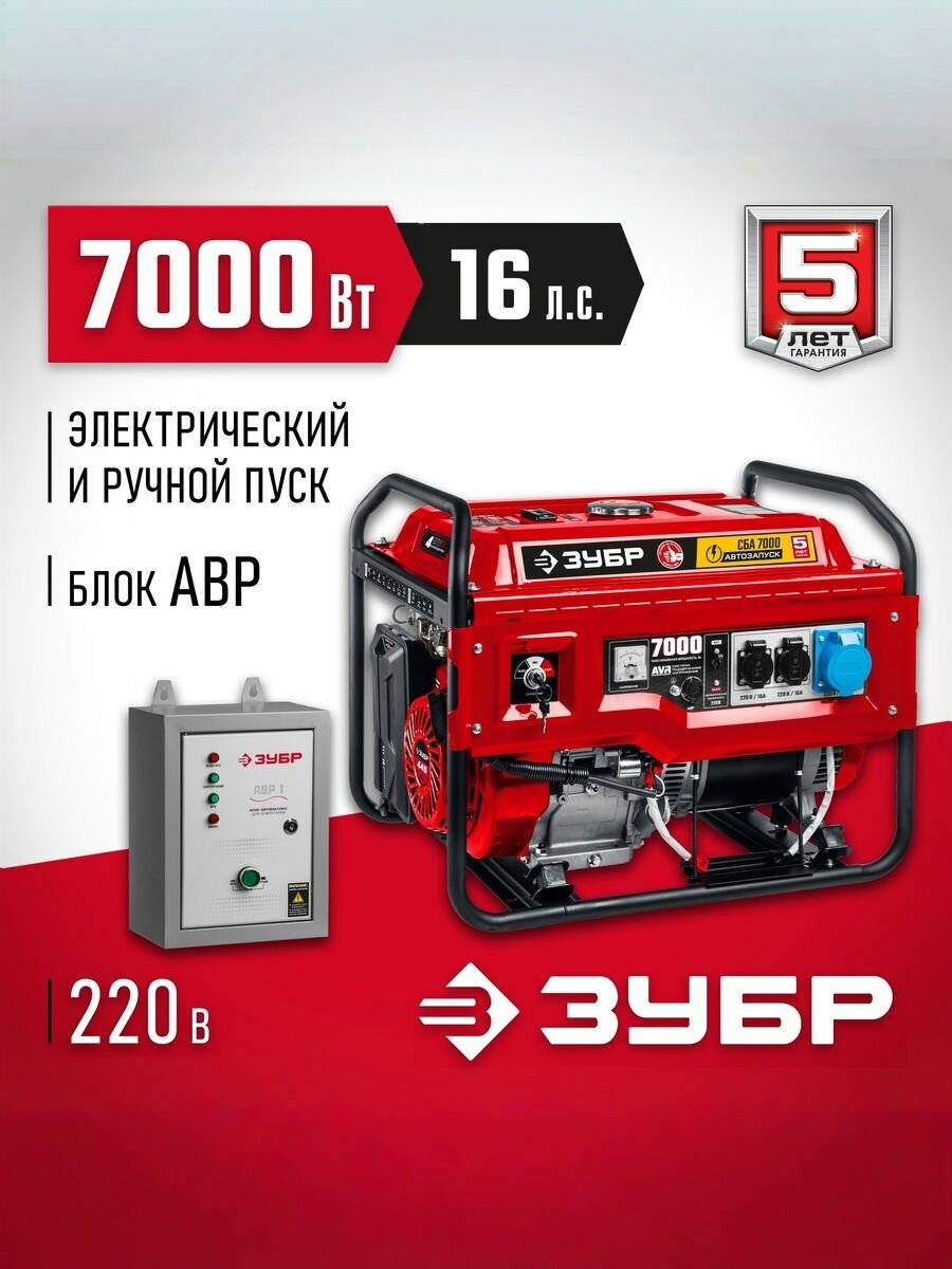Генератор бензиновый с автозапуском ЗУБР 7000 Вт (СБА-7000)