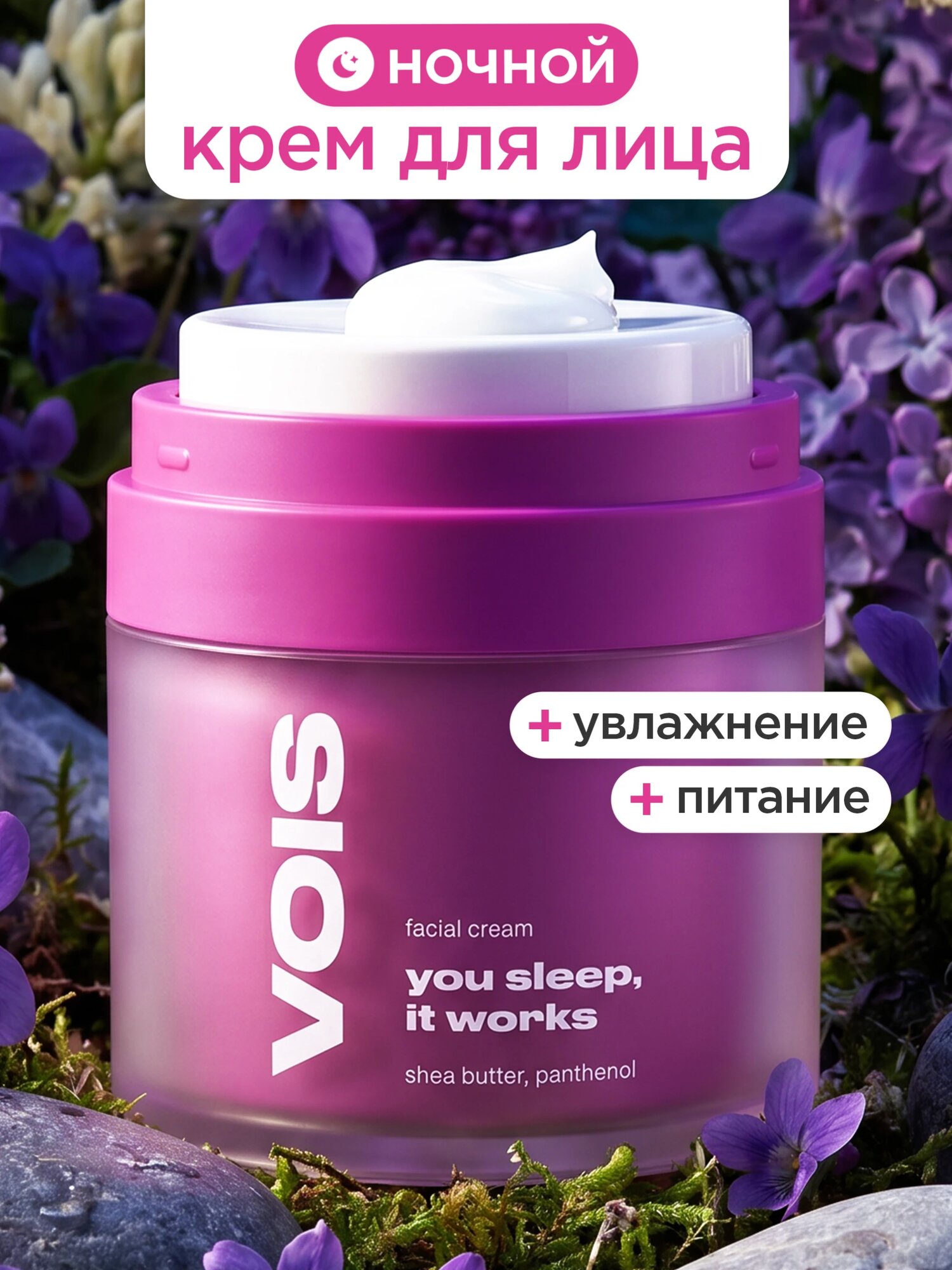 VOIS Ночной крем-маска для лица увлажняющий питательный восстанавливающий, с экстрактом алоэ, пантенолом и маслом Ши, 50 мл