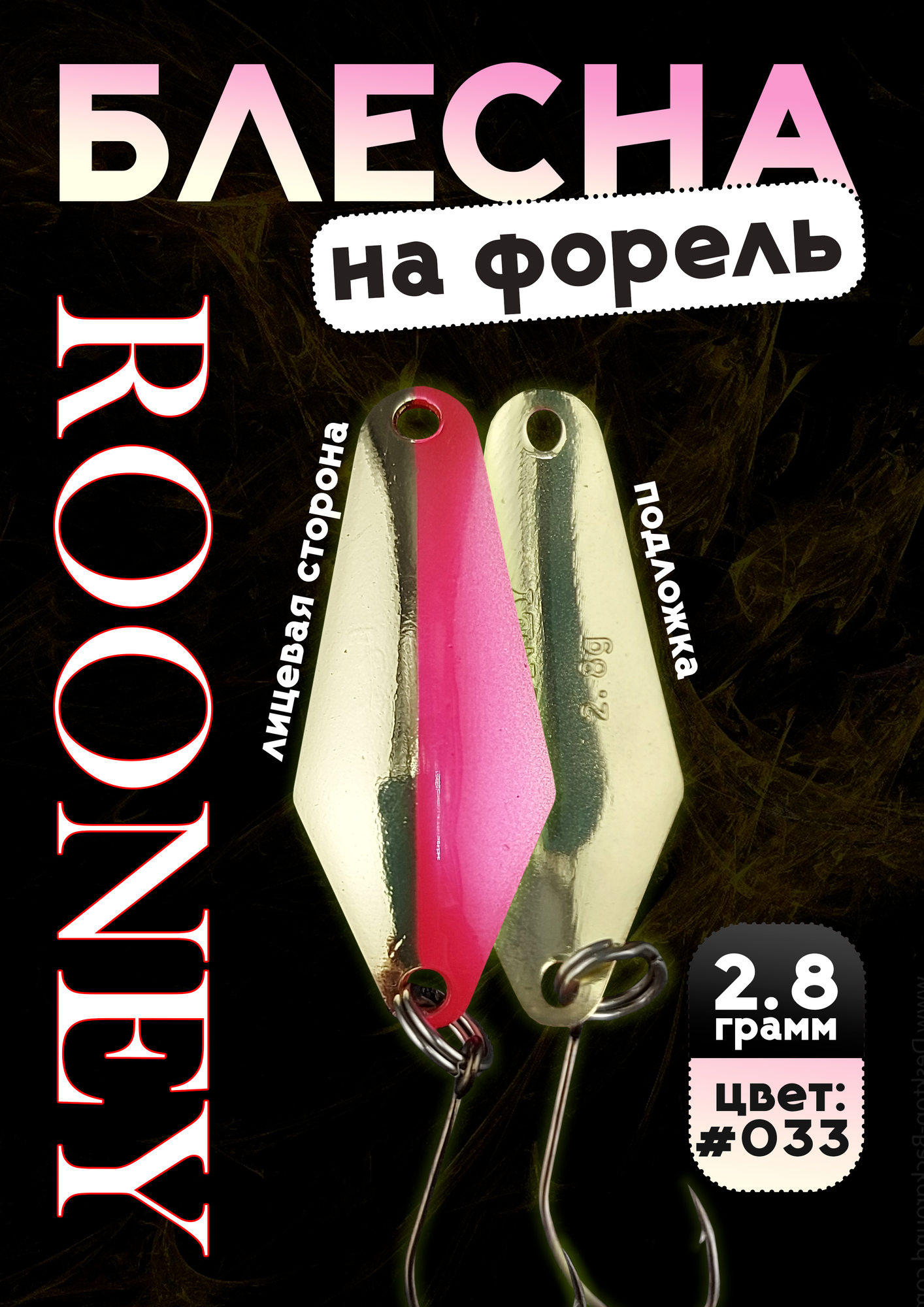 Блесна колебалка ROONEY 2,8 гр, цвет #033 на форель, окуня, щуку