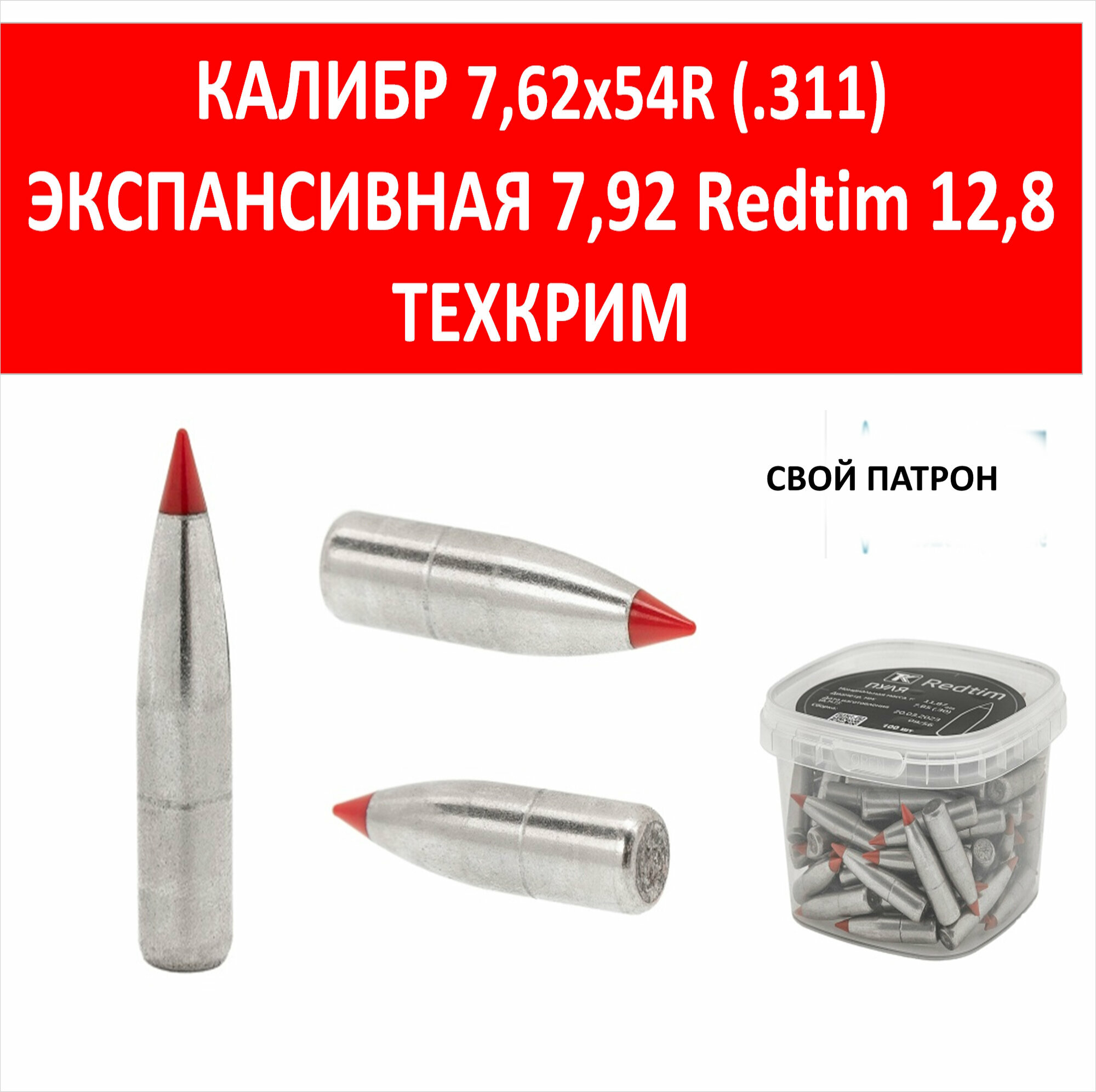 Пуля 7,92 (.311), Техкрим, REDTIM, оболочка биметалл экспансивная c медно-никелевым покрытием. 100 шт.