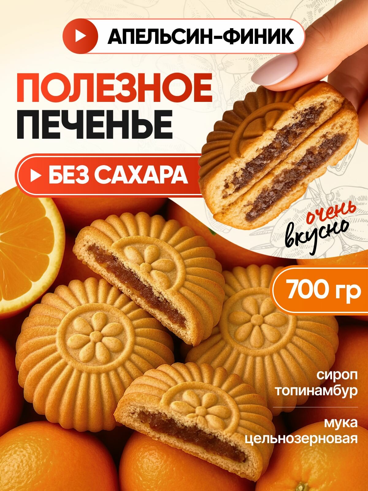 Печенье цельнозерновое с начинкой из апельсина без сахара 700г, в индивидуальной упаковке апельсиновая начинка индивидуальная упаковка 700 грамм без сахара
