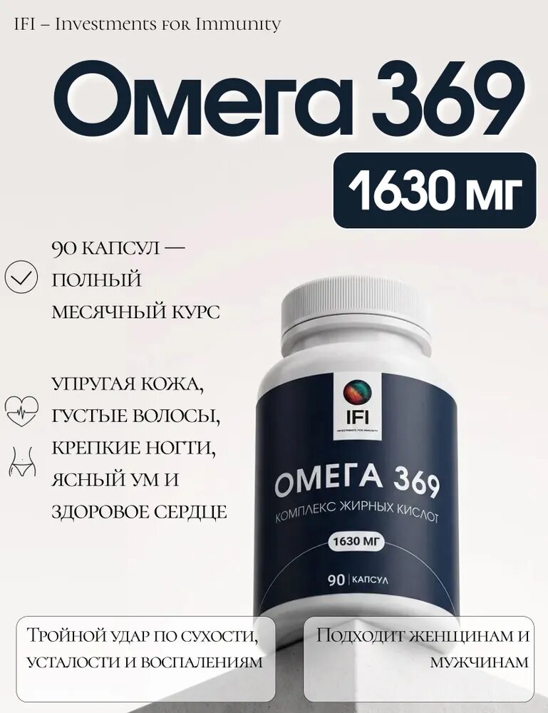 Омега 3-6-9, 369 IFI - Investments for immunity 90 капсул БАДы Omega рыбий жир, масло авокадо, витамины для иммунитета, кожи, ногтей, комплекс от выпадения волос anti-age