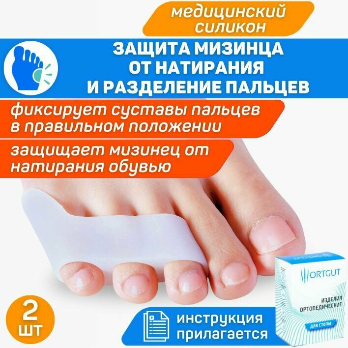ORTGUT Силиконовый разделитель для пальцев ног / Фиксатор мизинца стопы с межпальцевыми перегородками / Гелевые накладки для комфортного размещения пальцев