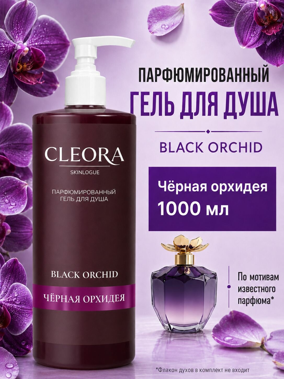 Гель для душа женский парфюмированный Cleora Skinlogue "Чёрная орхидея", 1 л