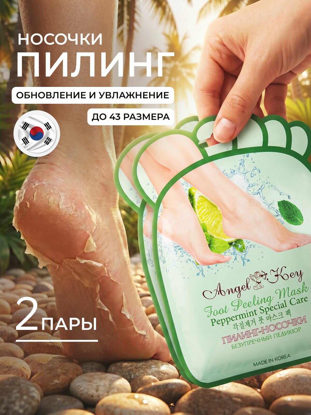Пилинг Носочки для ног Angel Key, маска для ног отшелушивающая с мятой, 2 пары, Корея