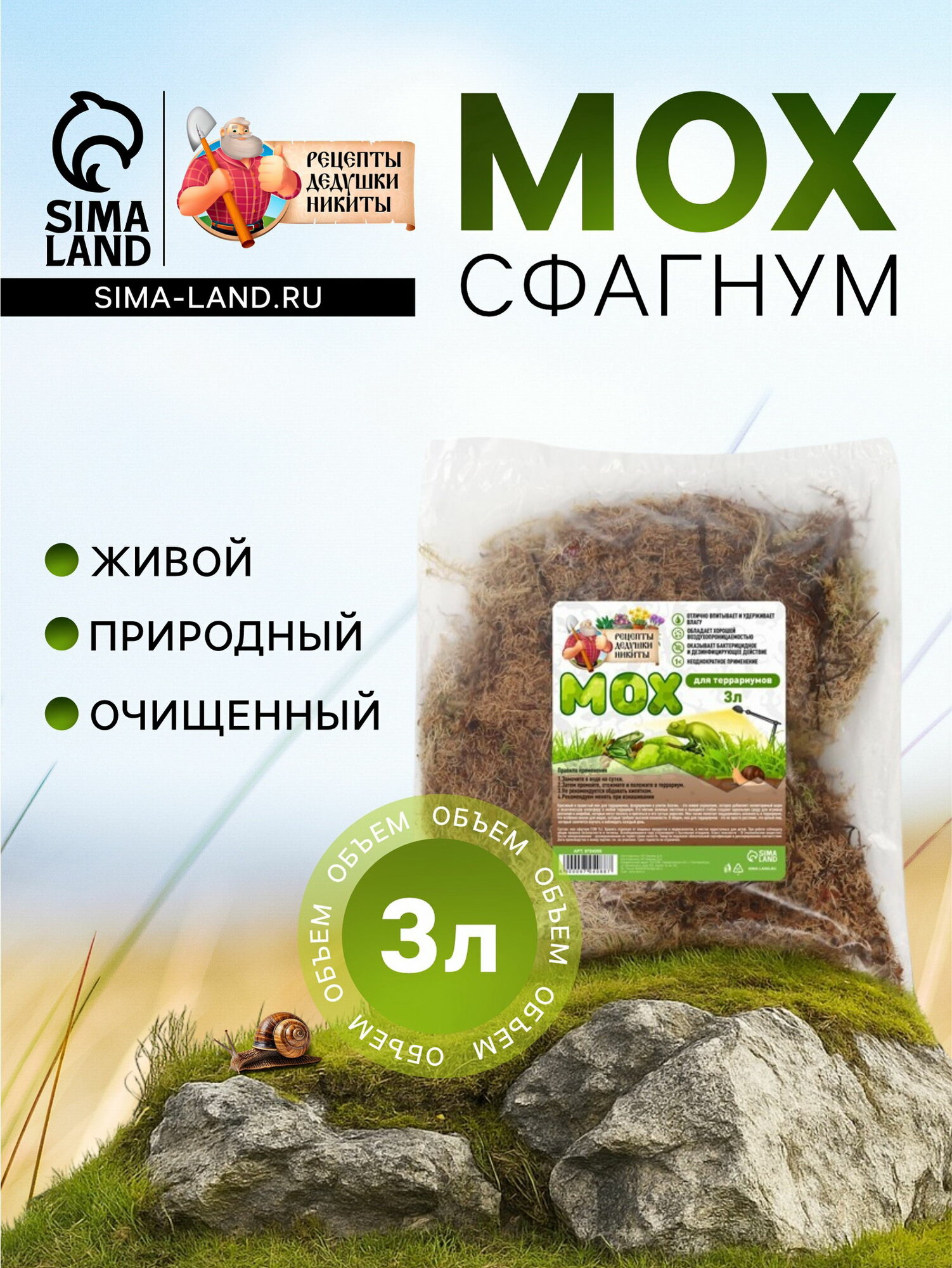 Мох сфагнум для террариумов 3 л, размер упаковки: 25 x 5 x 25 см.