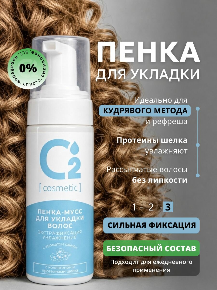 Пенка-мусс для укладки волос экстрафиксация и увлажнение, 150 мл O2 cosmetic фиксация увлажнение мусс