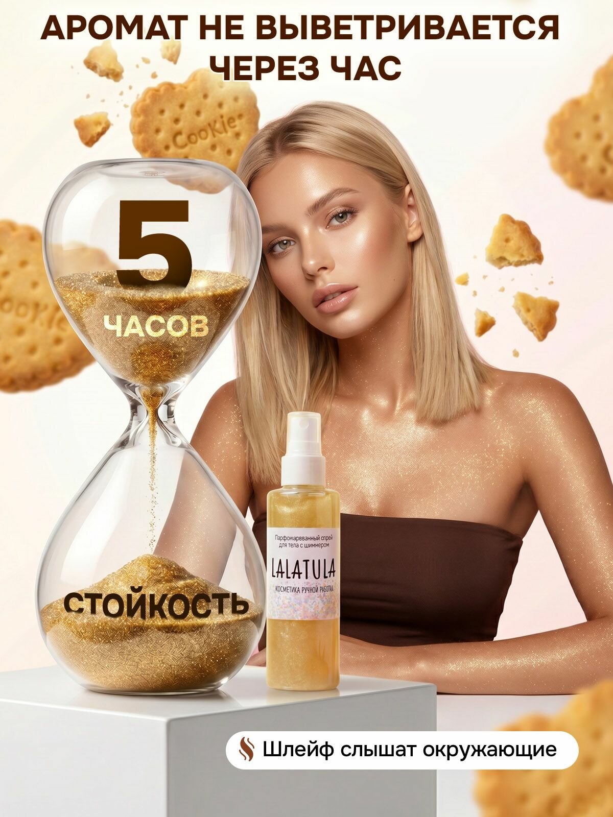 LALATULA Спрей мист для тела парфюмированный сияющий, body mist для волос, дымка с шиммером Франц Печенье, 150 мл