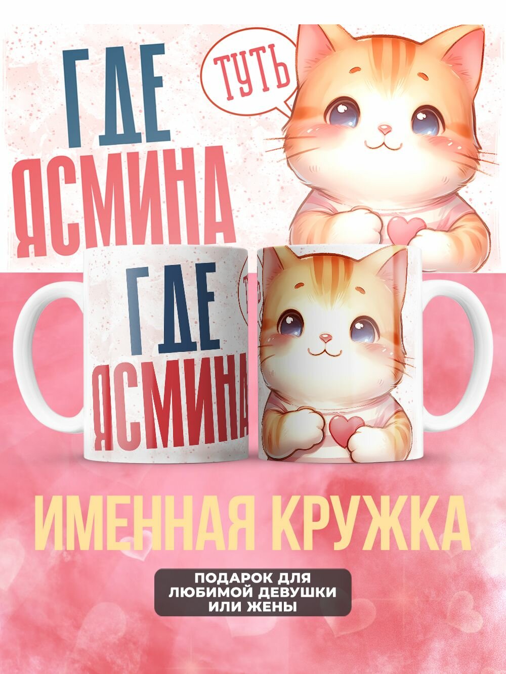 Прикольная именная кружка второй половинке тут Ясмина