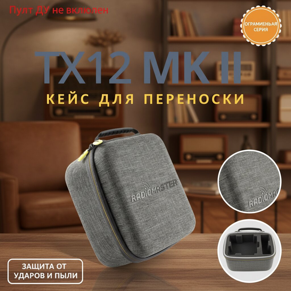 RadioMaster TX12 MKII 16-канальный радиопульт дистанционного управления TX12 Radio Bag Only