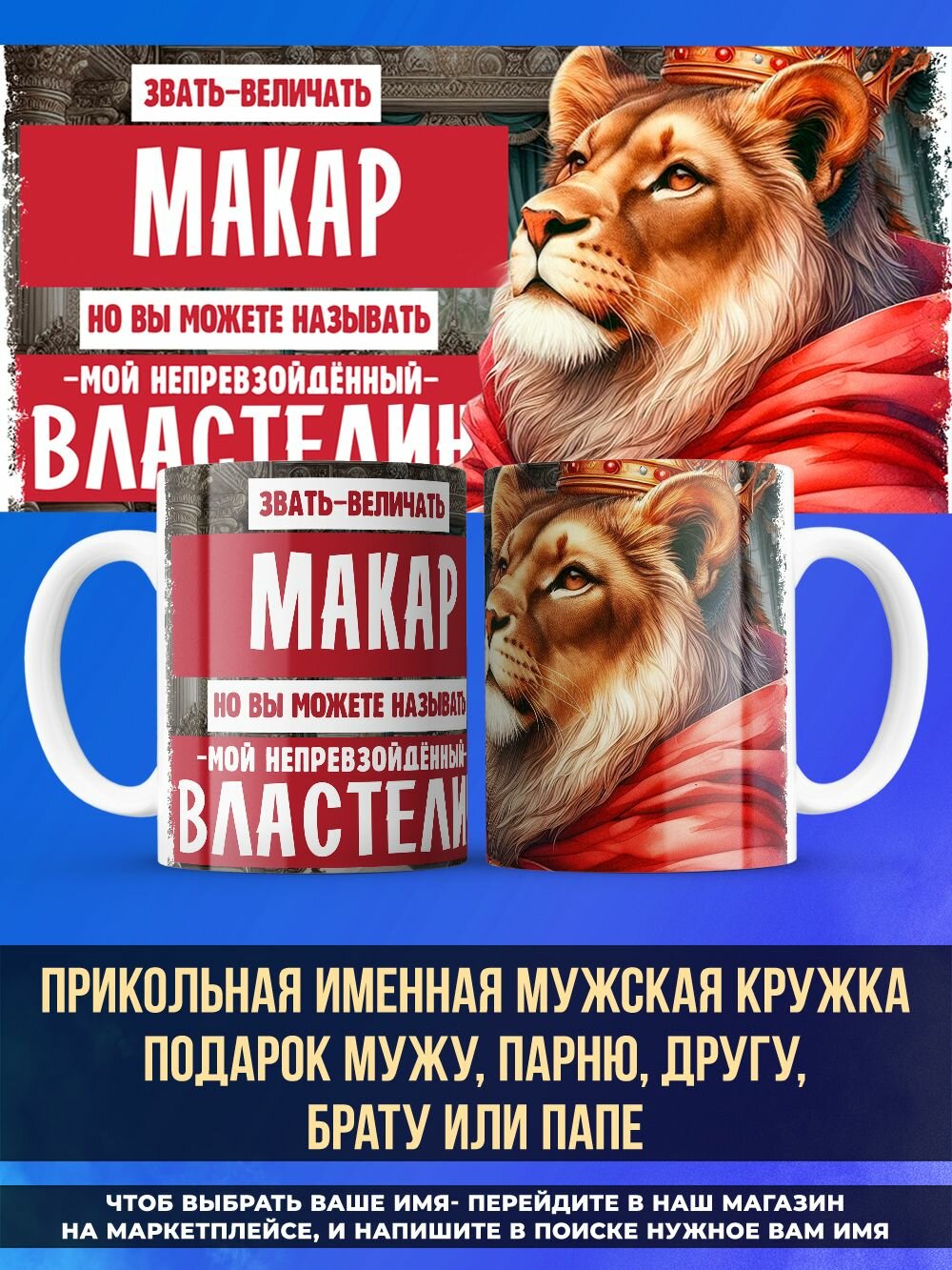 Прикольная именная кружка властелин Макар