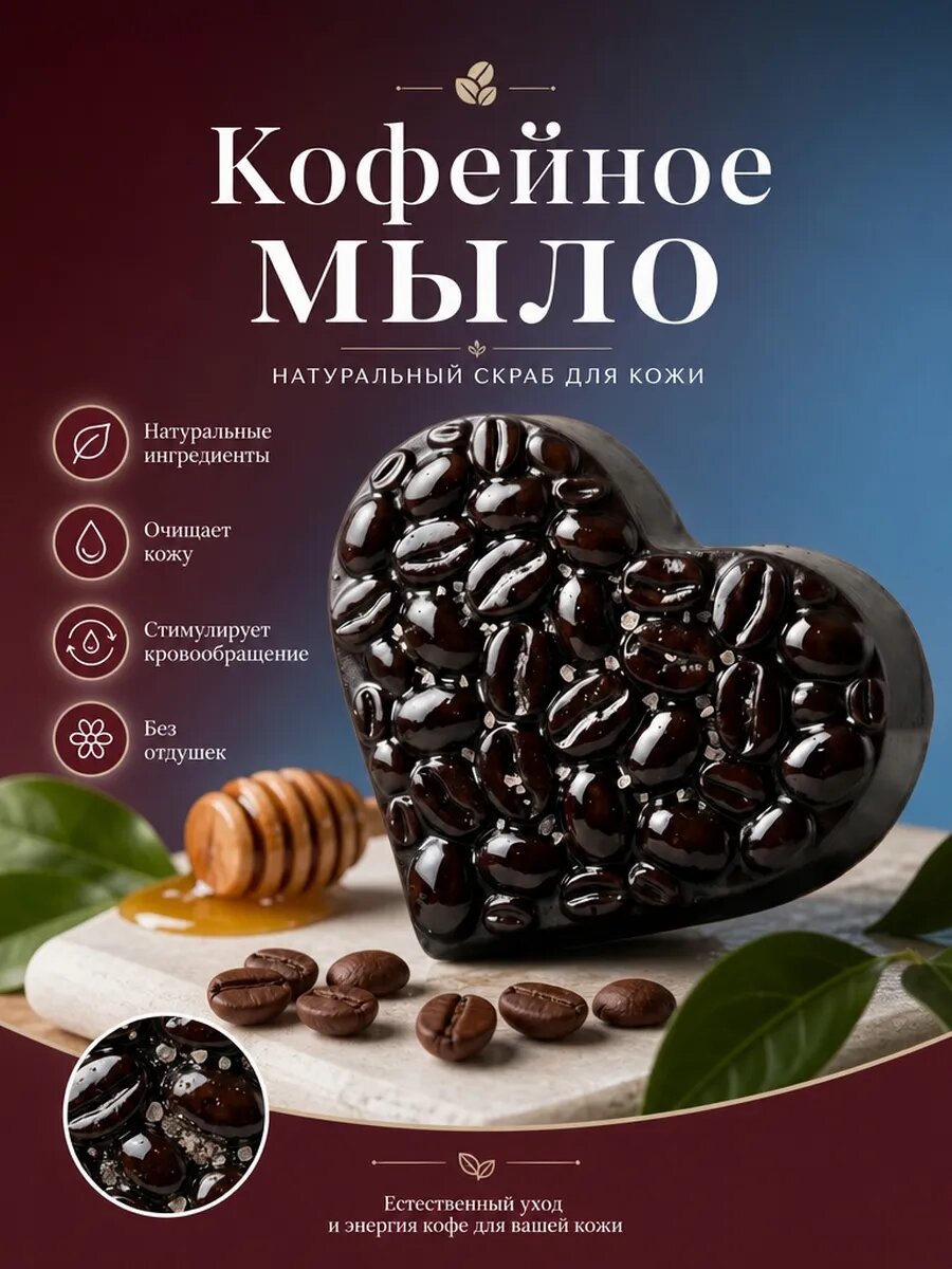 Скраб-мыло кофейно-медовое антицеллюлитное