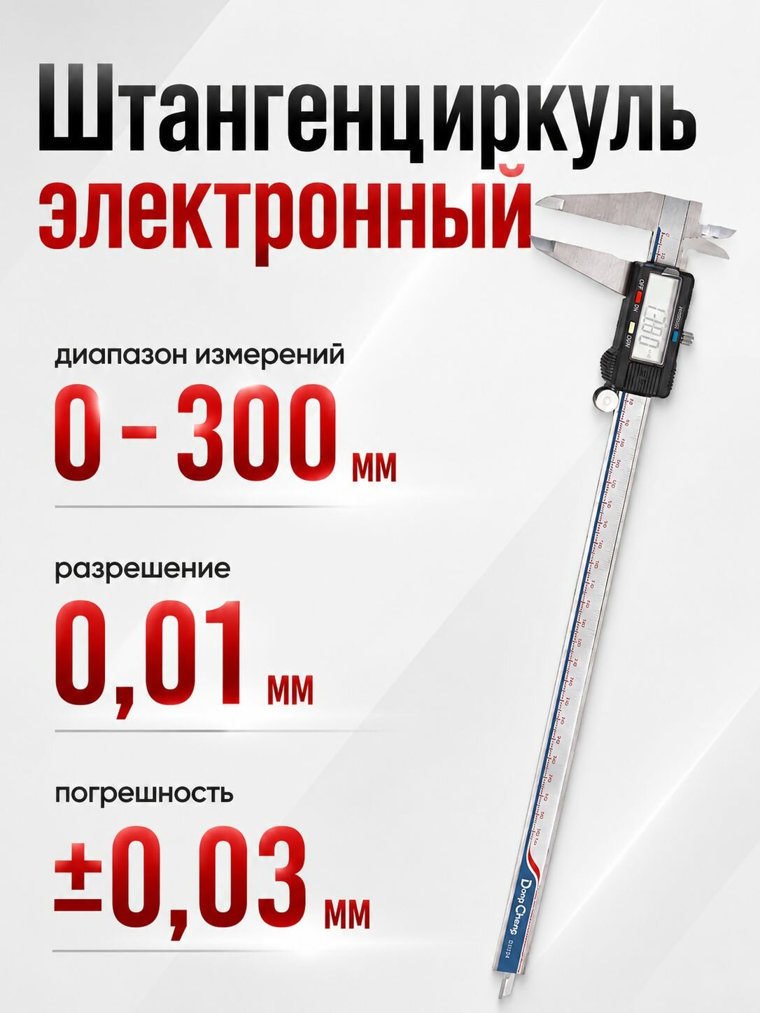 Штангенциркуль электронный , 300 мм
