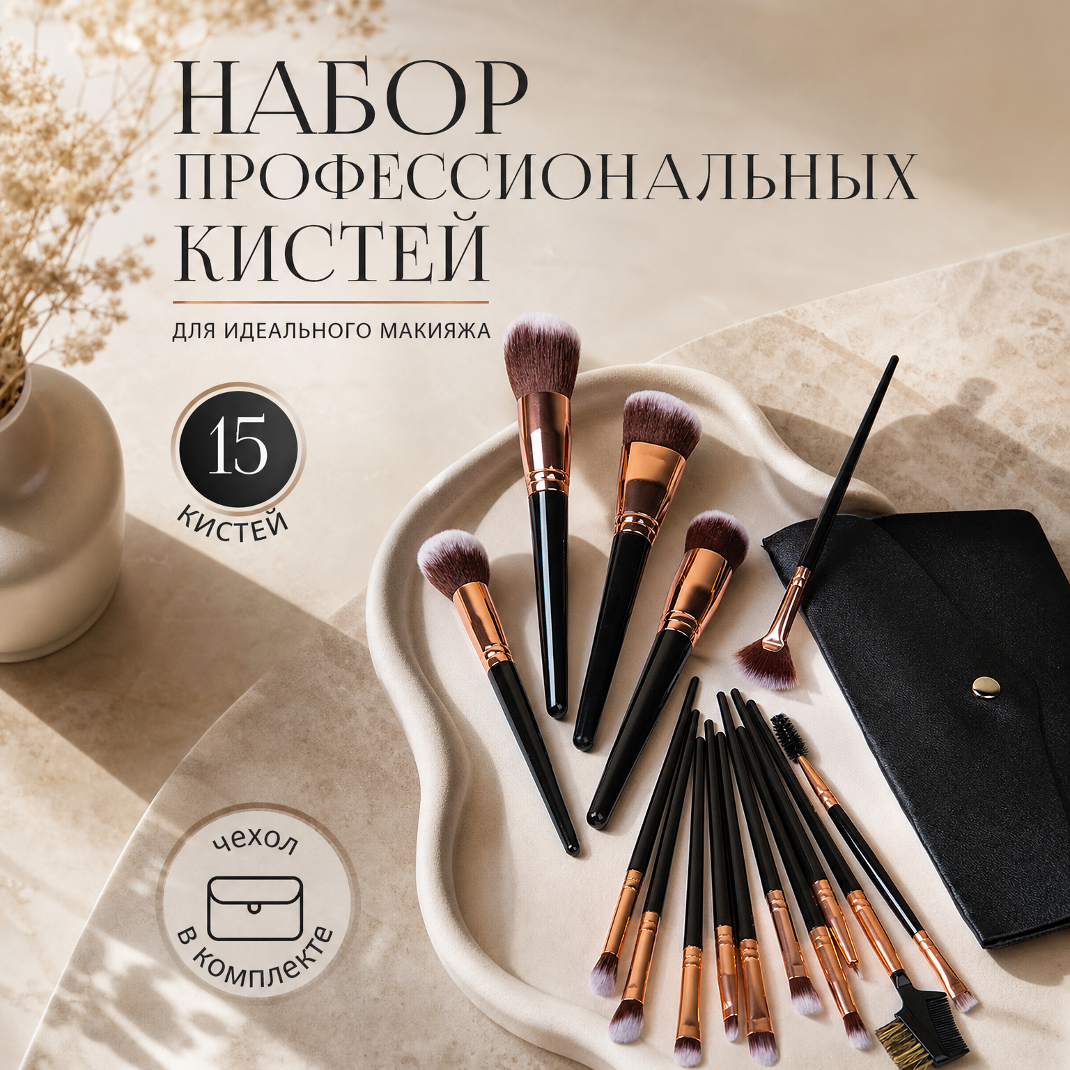 Набор профессиональных кистей для макияжа: 15 штук с удобным футляром для идеального и стойкого макияжа