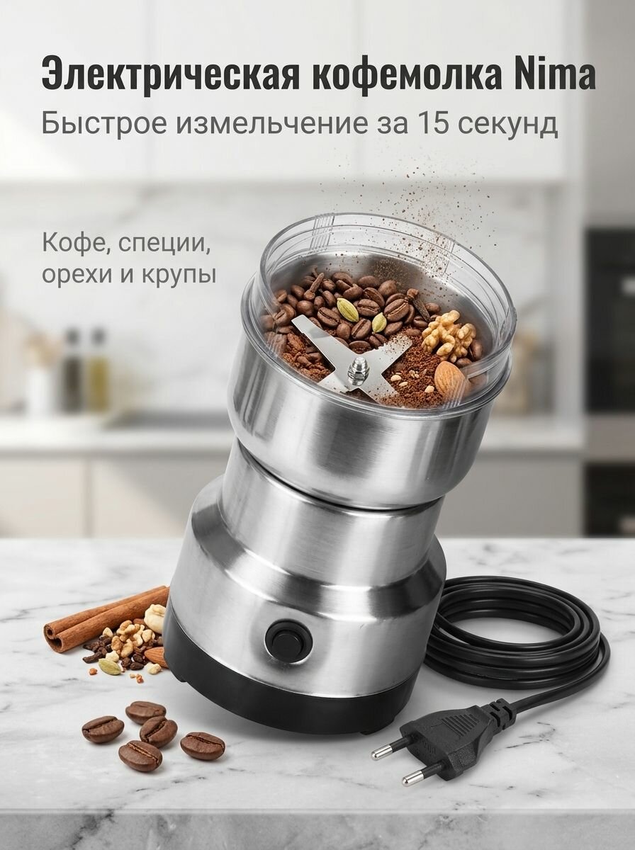 Электрическая кофемолка Nima из нержавеющей стали, однокнопочное управление, компактный размер для помола кофе, специй и орехов