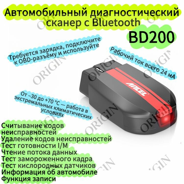 BD200 OBD2 блютуз сканер, чтение и сброс кодов, поток данных активный тест, EVAP IM готовность, тест разгона торможения, Android iOS