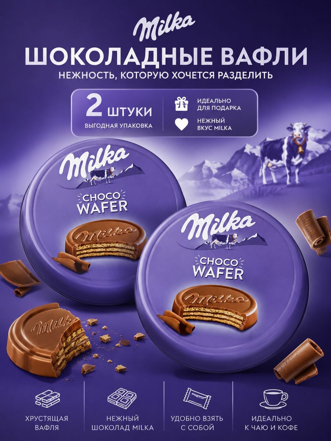 Шоколад Милка Milka чоко вафер 2 шт