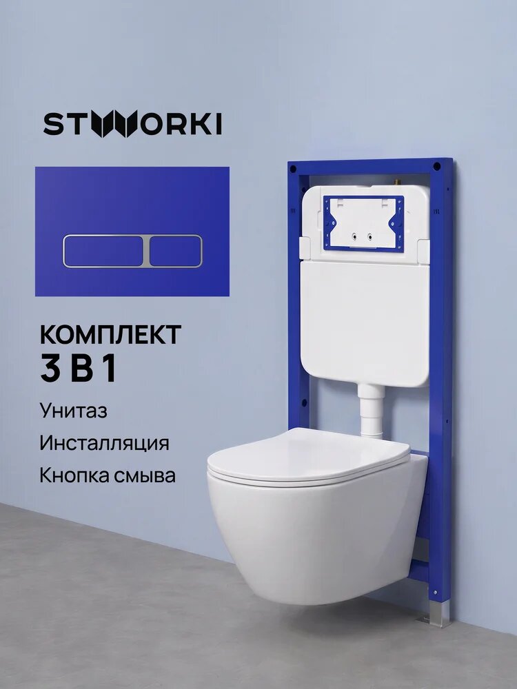 Инсталляция с унитазом комплект 3 в 1 Унитаз подвесной STWORKI Готланд S13401WH, безободковый, с микролифтом, гбелый, антивсплеск / Инсталляция S510000 / Кнопка Кронборг S28505BL цвет матовый синий