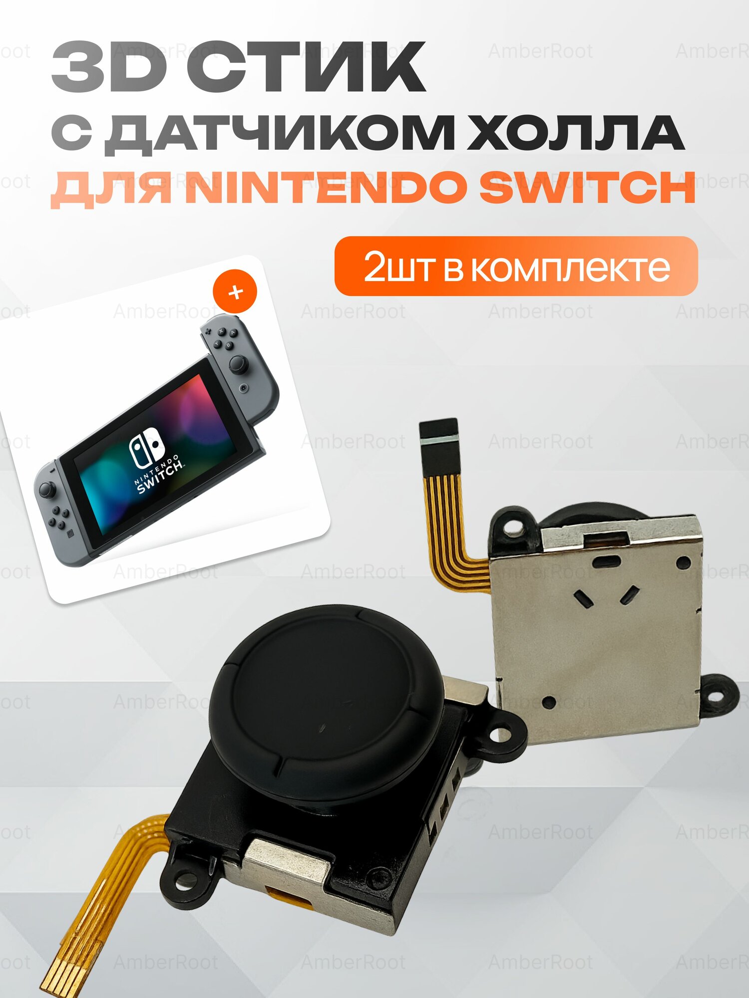 3d аналог Joy-Con, стик для ремонта джойстика Nintendo Switch 2шт