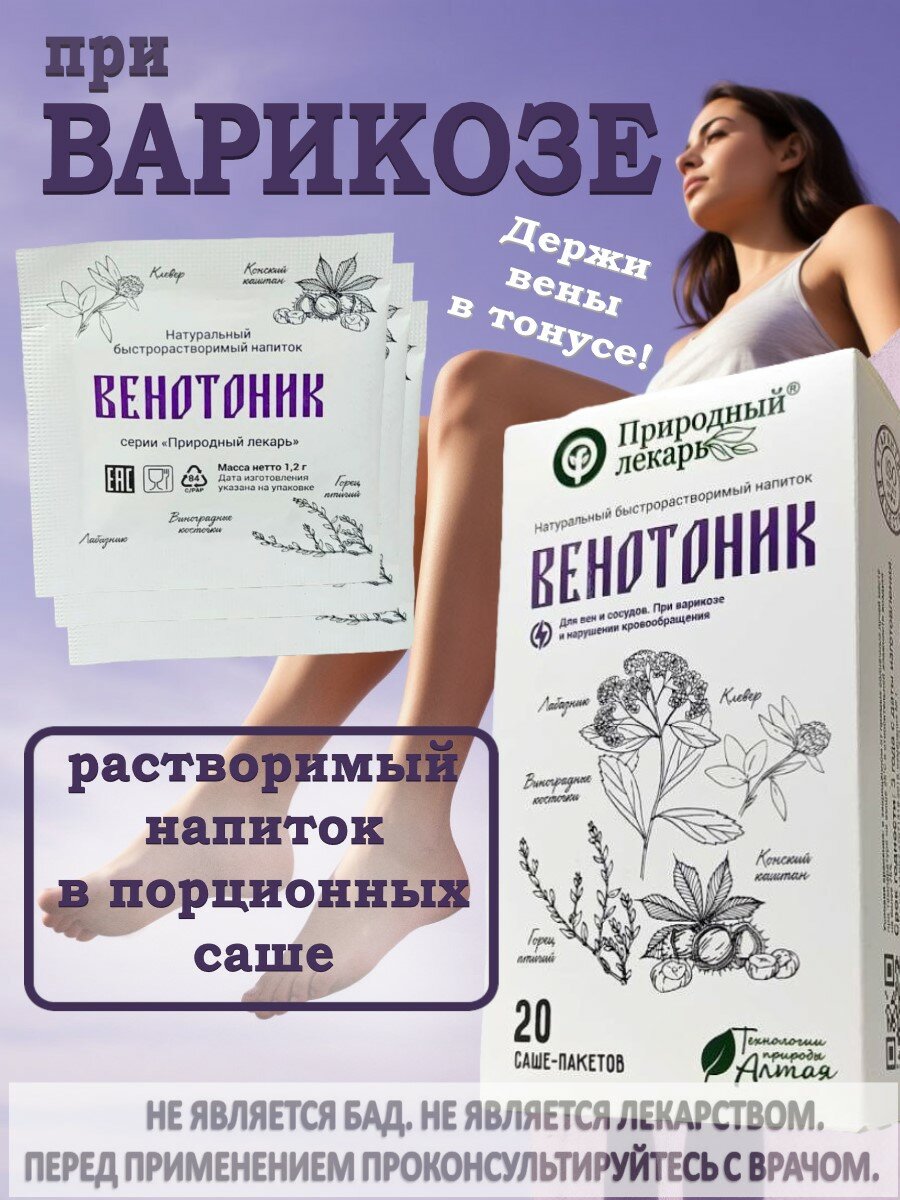 Венотоник, при варикозе, напиток растворимый в саше от Фитоком Алтай
