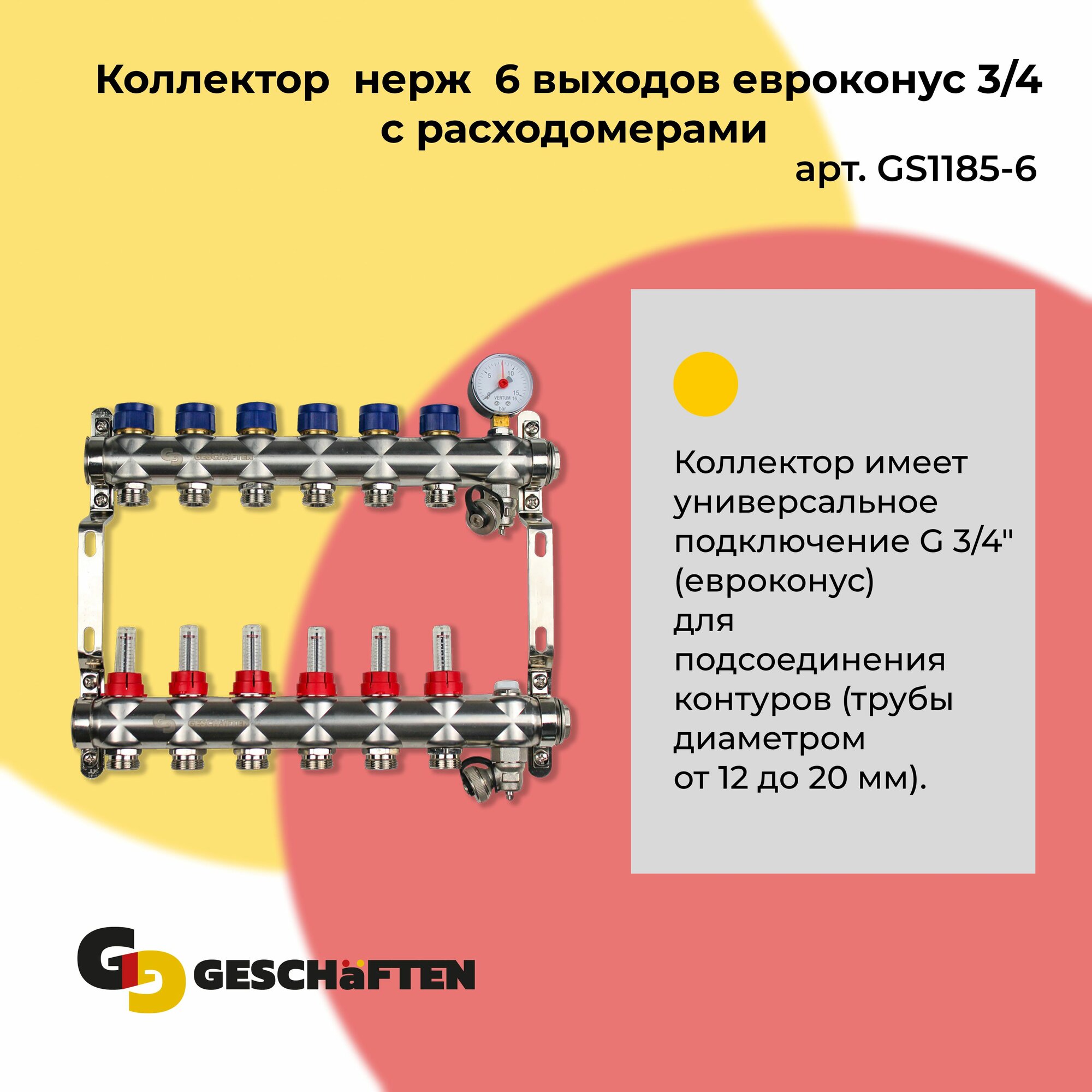 Коллектор нерж 6 выходов евроконус 3/4 с раcходомерами Geschaften