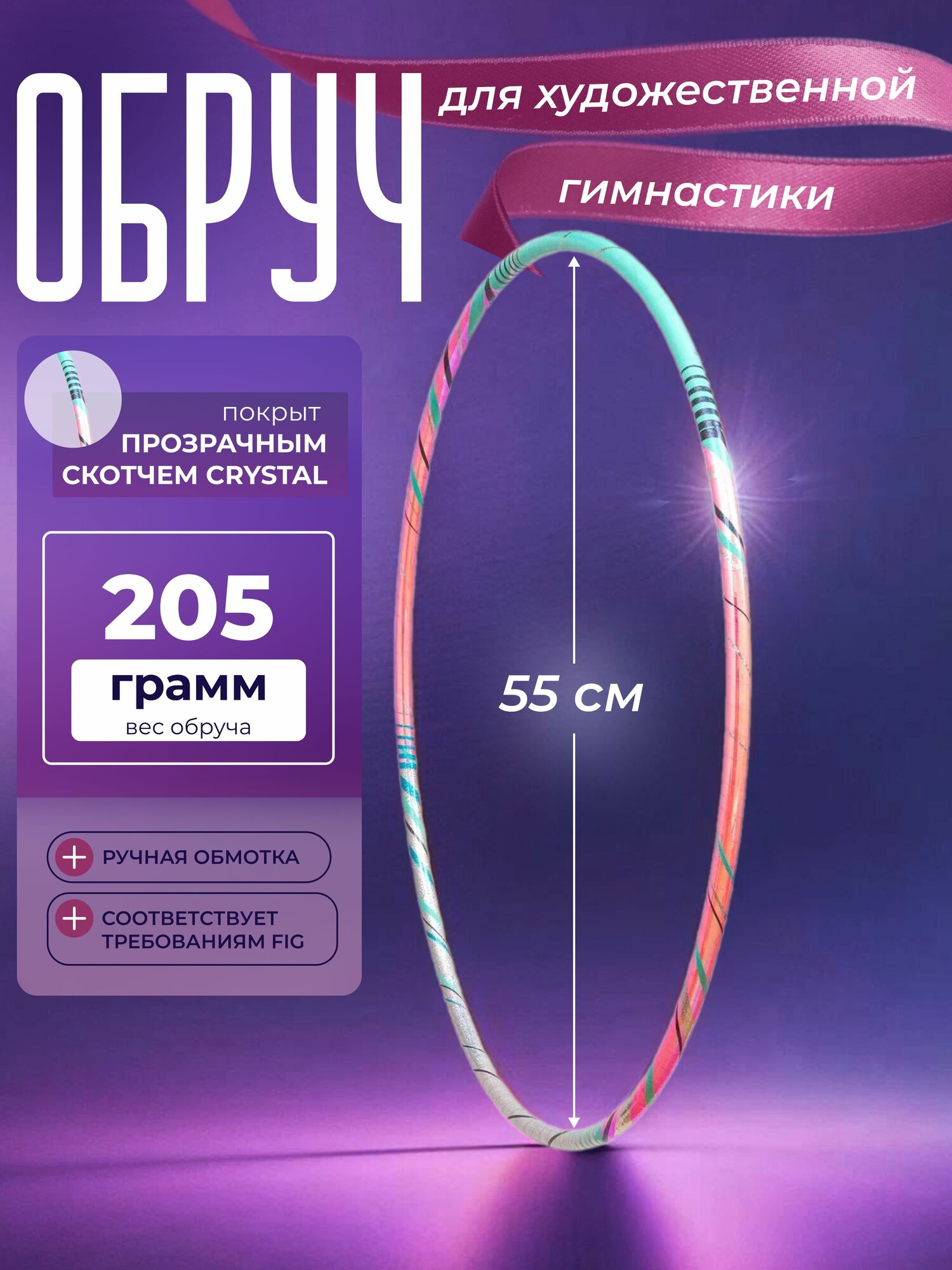 Обруч гимнастический профессиональный обмотке 55 см.