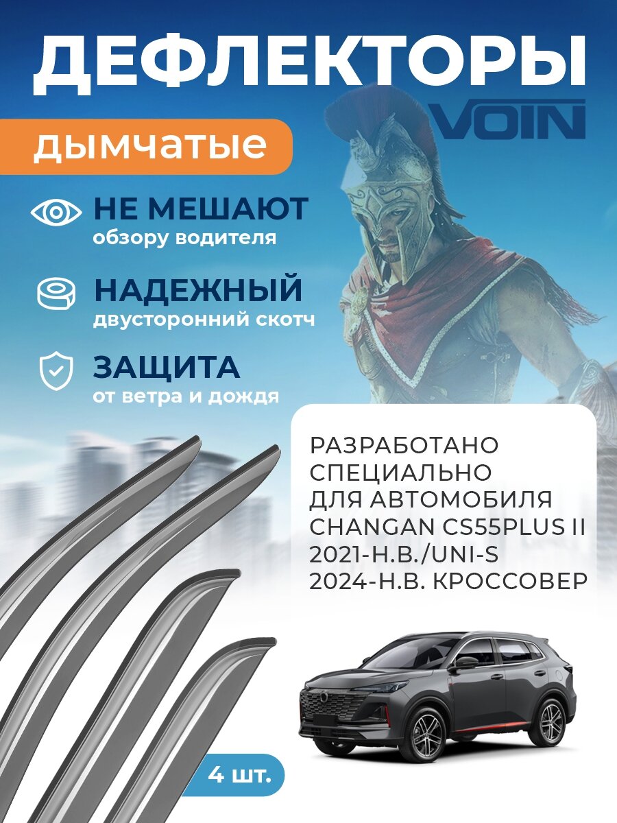 Дефлекторы окон VOIN Changan CS55 Plus 2 (2021-н. в.), Uni-S, ветровики, 4 шт, полупрозрачные, накладные