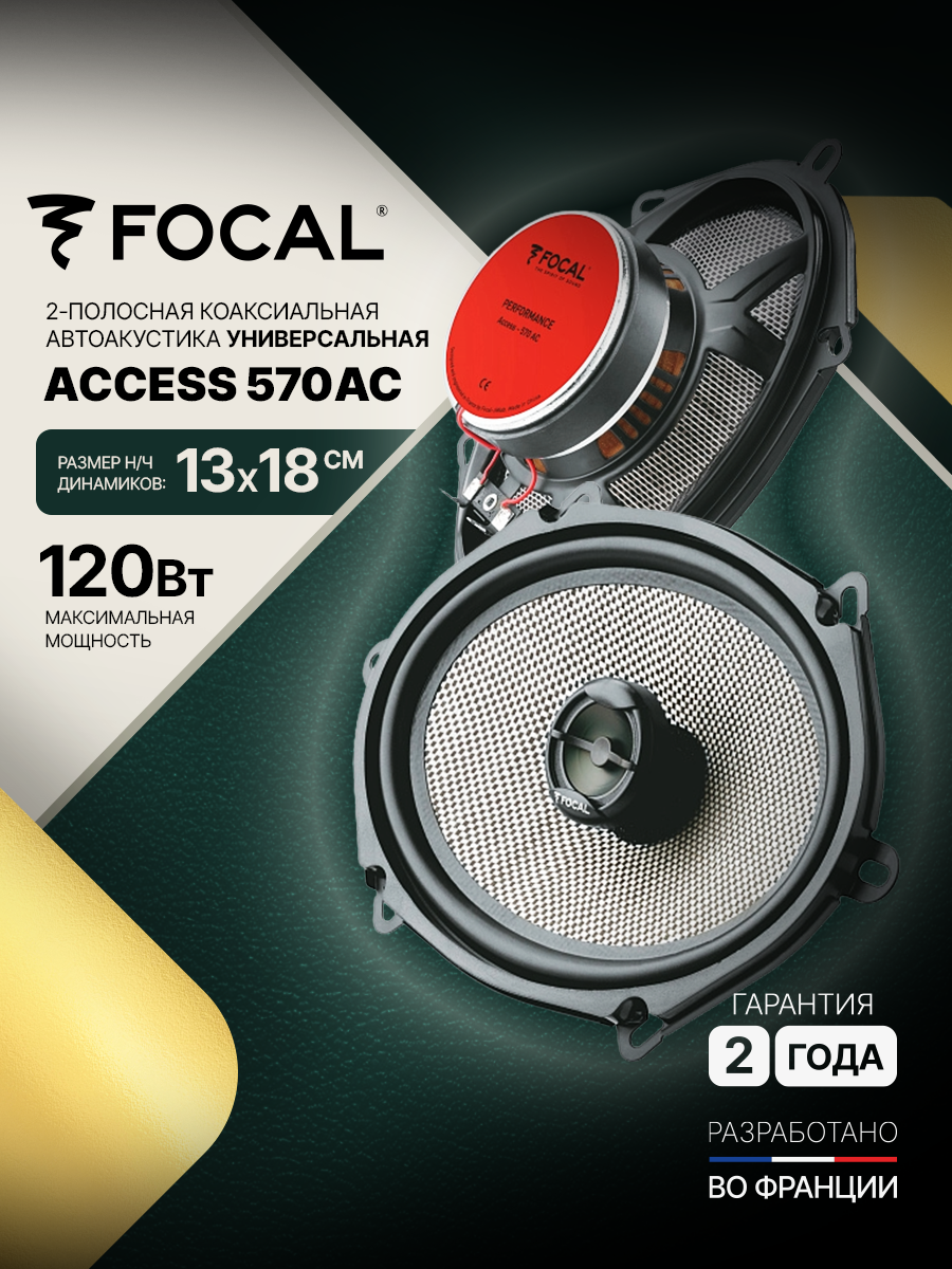 Автомобильная коаксиальная акустика Focal Access 570ac, 13 x 18 см, 2-х полосная, 60 Вт RMS