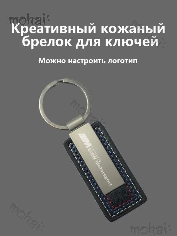 M BMW Motorsport Креативный кожаный брелок для ключей