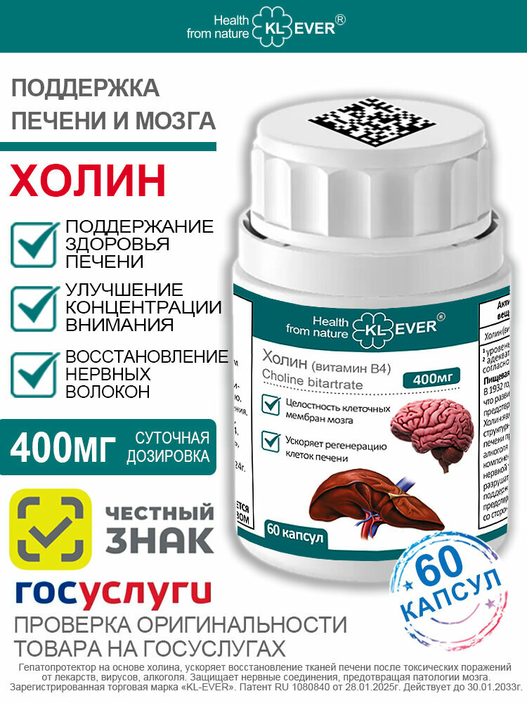 Холин (Витамин В4). 60 капсул. Для печени / Ноотроп / Для мозга для печени и мозга ноотропные капсулы витамин в4