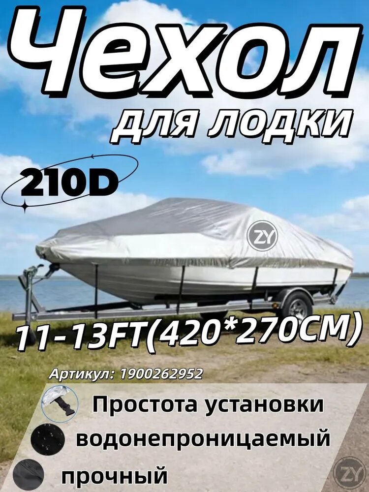 Чехол для лодки 210D, 11-13FT (420*270CM), артикул: 1900262952