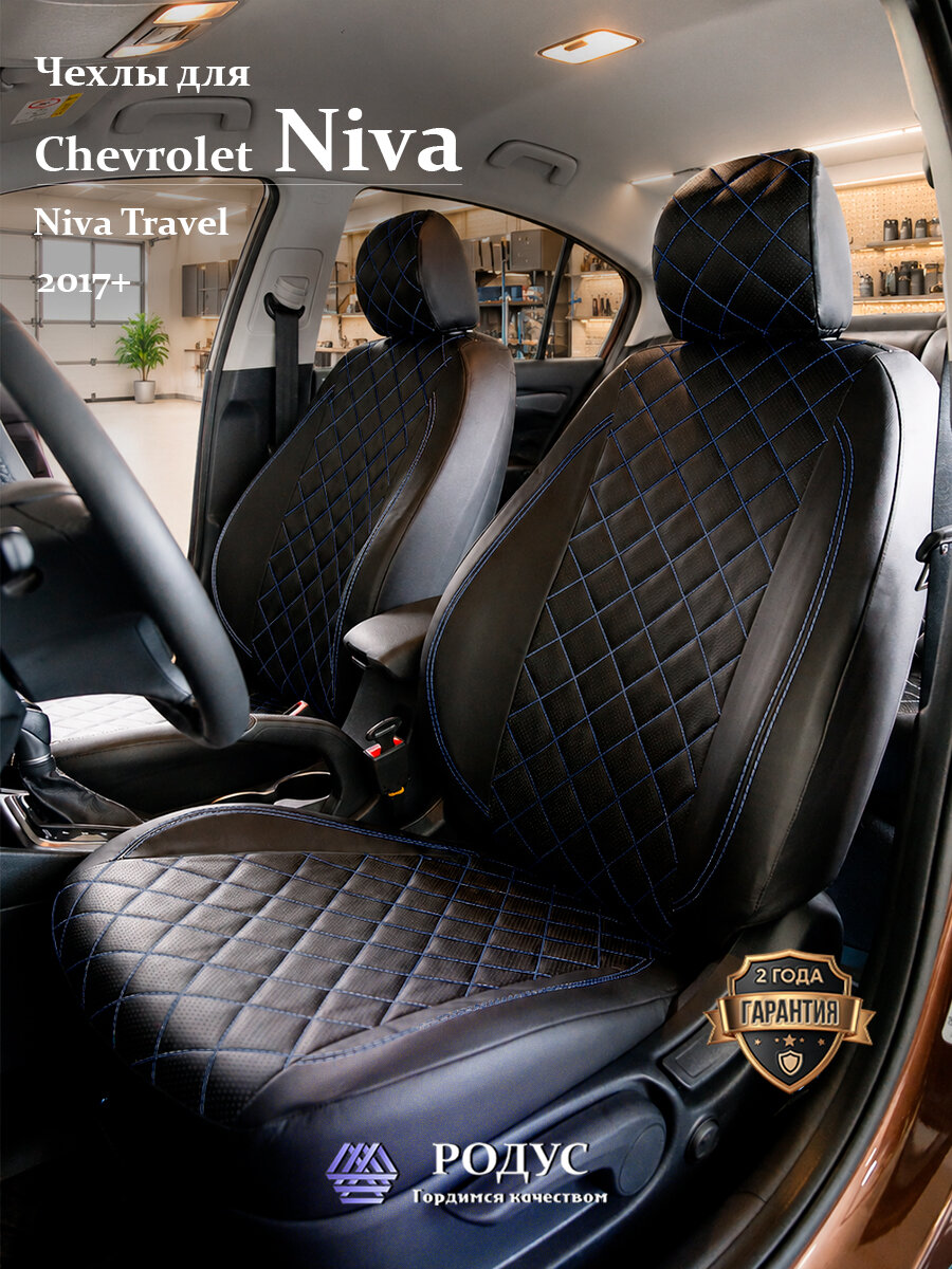 Чехлы родус на сиденья автомобиля Chevrolet Niva, Niva Travel/ Нива Шевроле 2017+, модельные авточехлы из экокожи