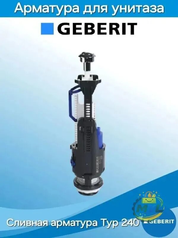 GEBERIT (TYP 240) Сливная арматура GEBERIT