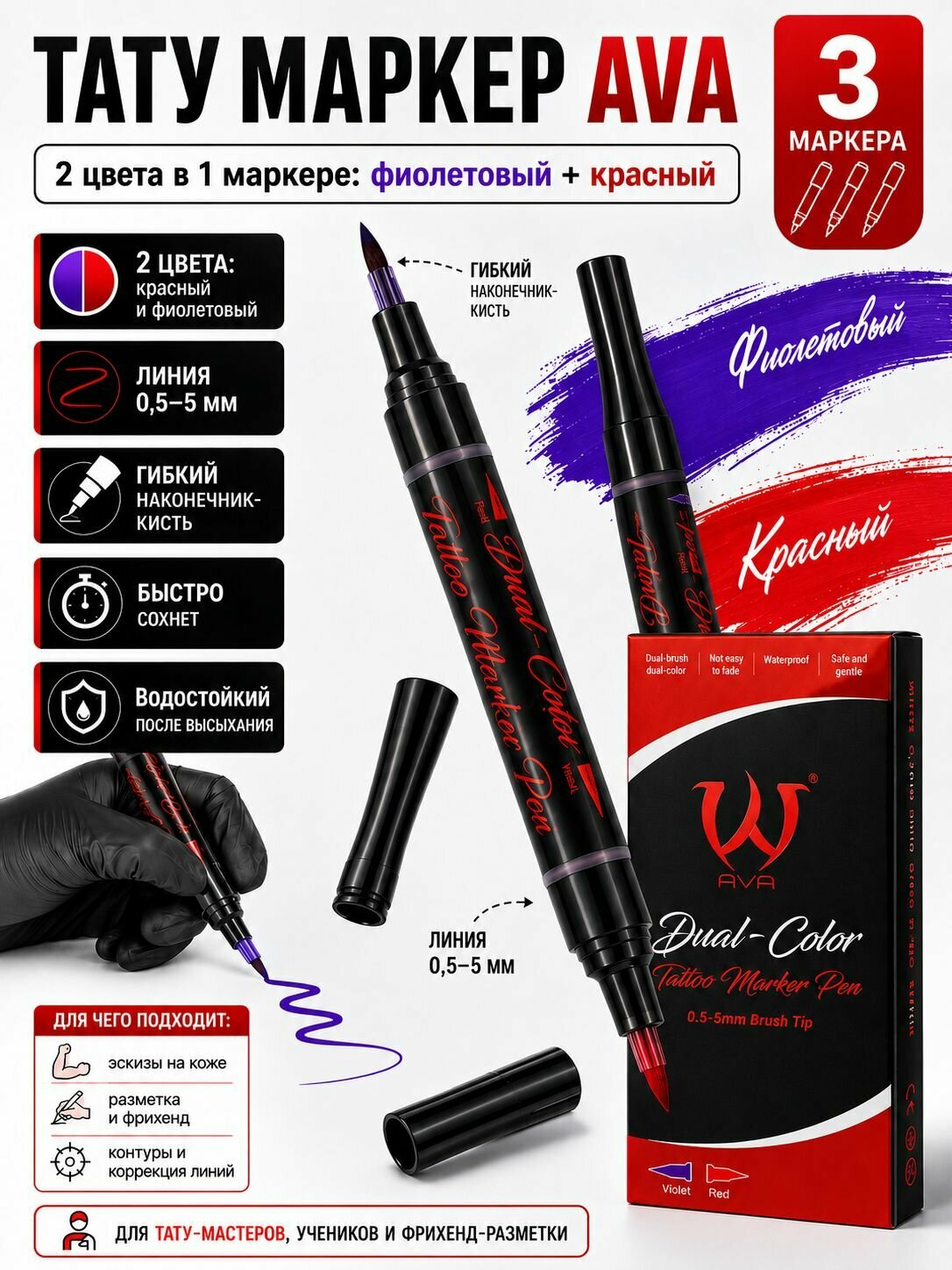 Трансферный маркер для фрихенда, разметки тату и татуажа AVA Dual-Color Violet & Red - 3 шт