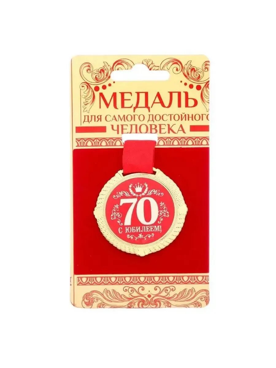 Юбилейная медаль с бархатной подложкой 70 лет