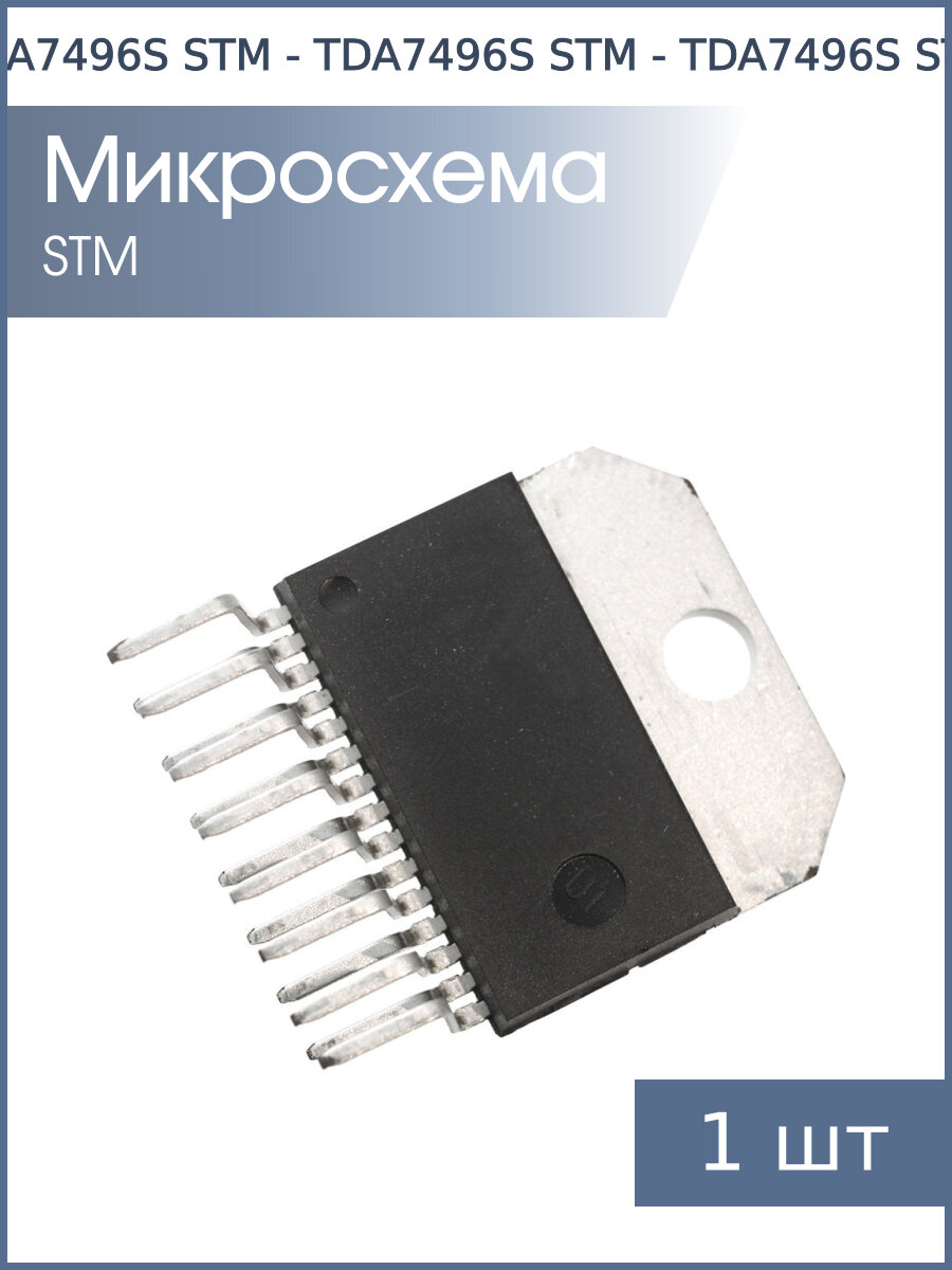 Микросхема TDA7496S Multiwatt-15 STM