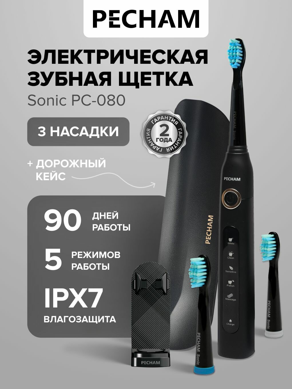 Электрическая зубная щетка PECHAM Sonic PC-080 черная, для взрослых отбеливание и массаж чувствительных зубов, дорожным кейсом для чувствительных зубов с дорожным кейсом отбеливающая