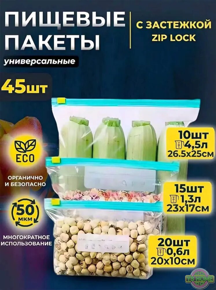 Зип пакеты для заморозки набор 45 шт с застежкой ZIP Lock, набор для хранения продуктов, пакеты со слайдером, 3 размера