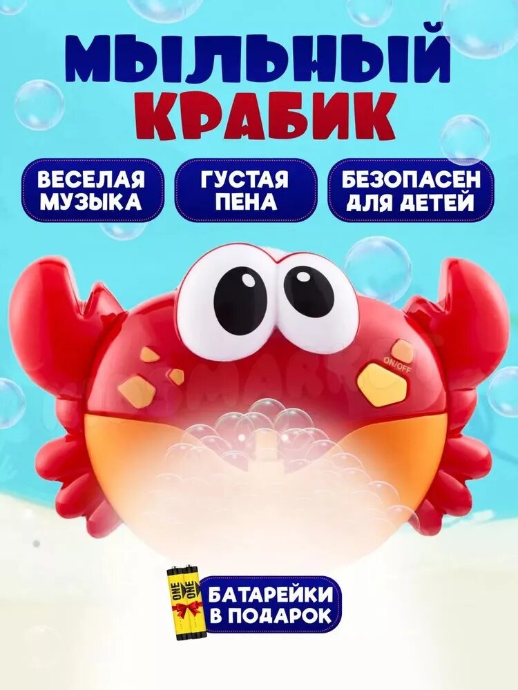 Игрушка для ванной Пенный Краб