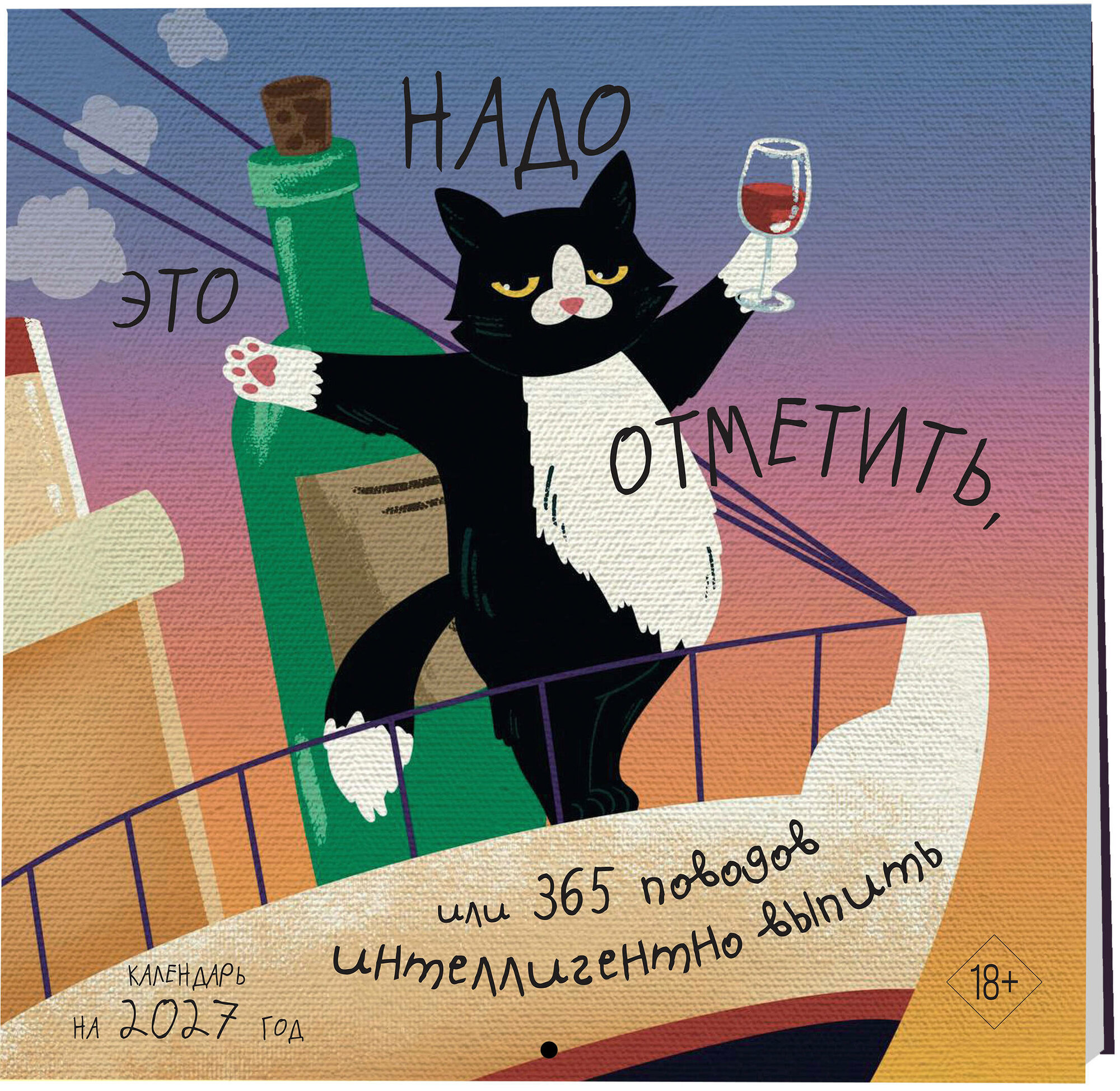 Это надо отметить. Или 365 поводов интеллигентно выпить (300х300)