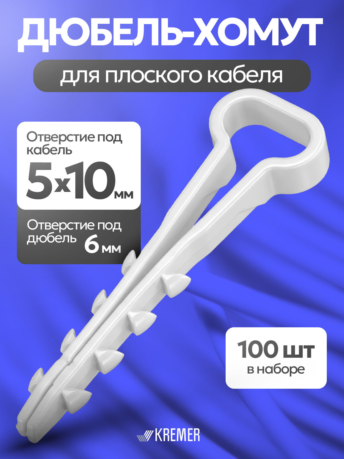 Дюбель-хомут для плоского кабеля 5-10 мм, белый, 100 штук плоский кабель 5-10 мм