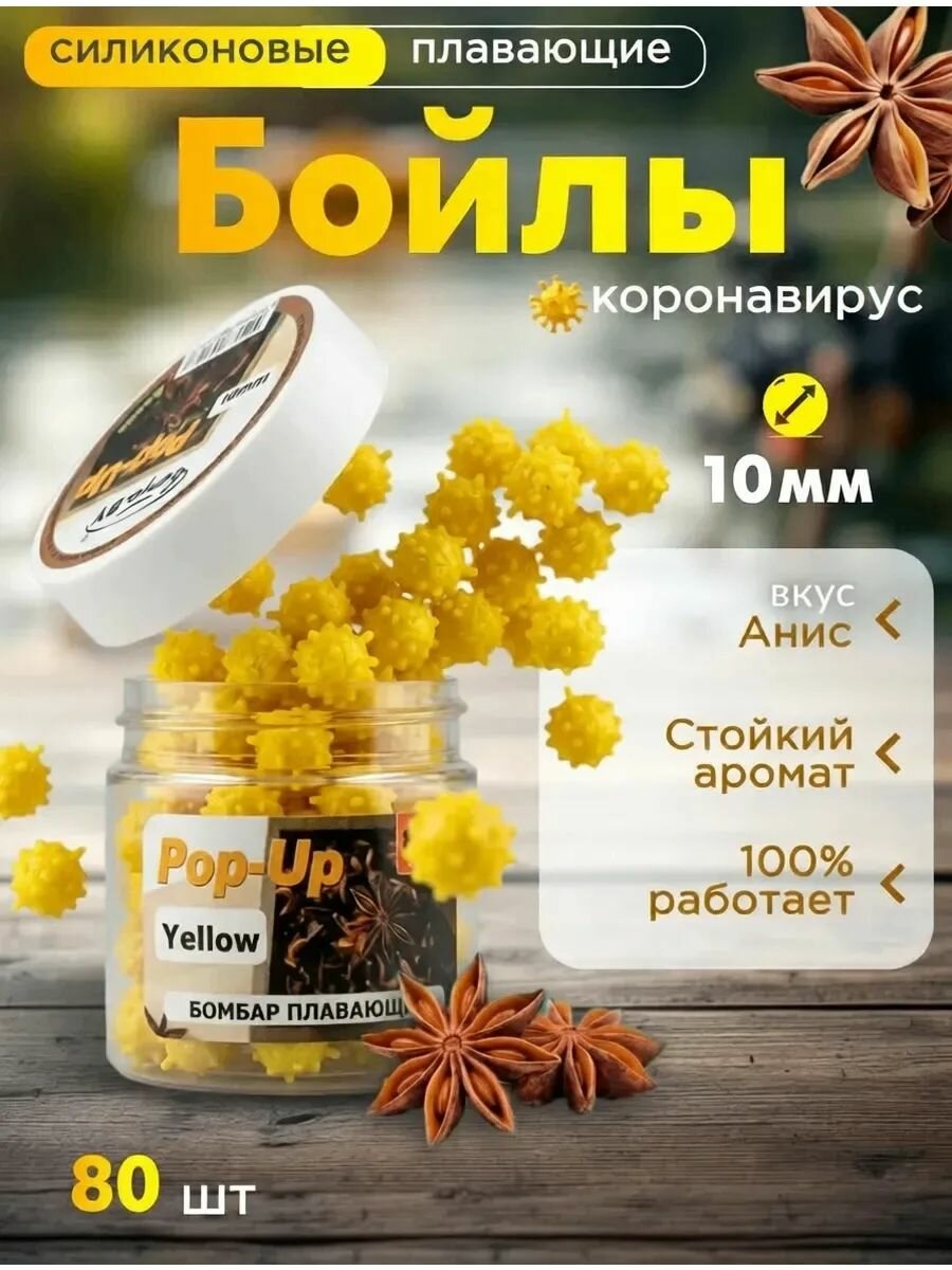Бойлы плавающие коронавирус 10 мм, попап приманка для рыбалки силиконовая Анис 80 шт