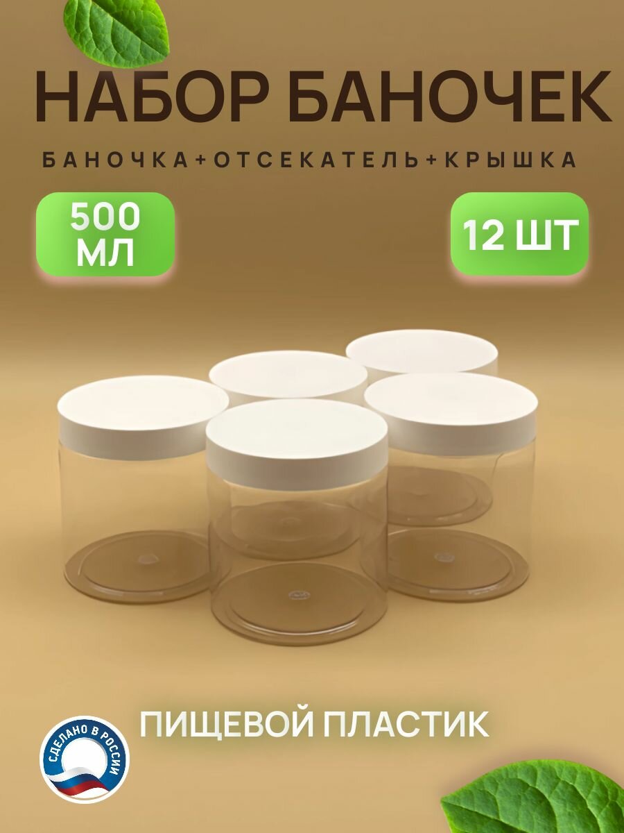 Набор баночек универсальный, 500 мл, 12 шт