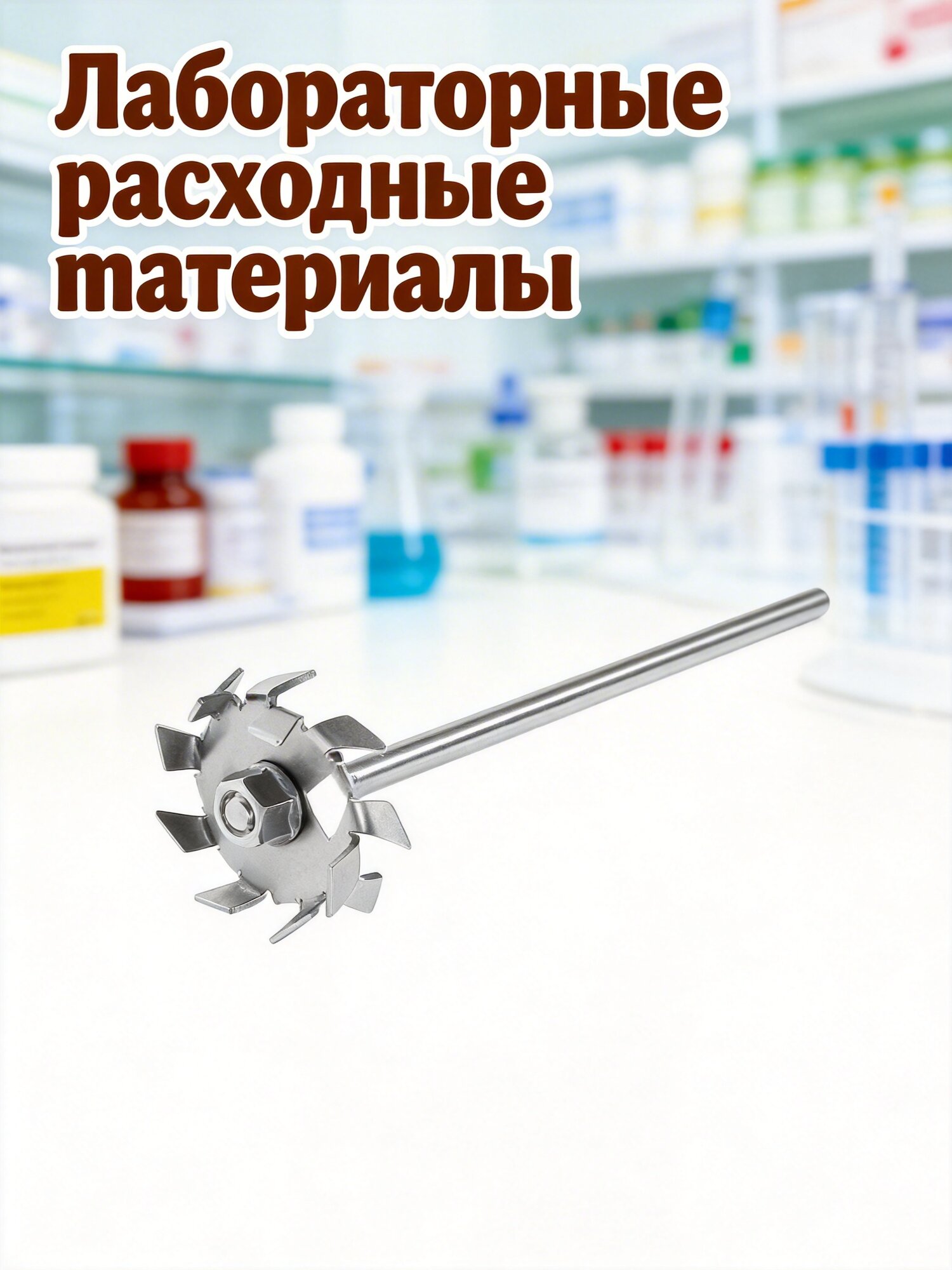 Набор Из Одной Лопасти Для Смешивания В Лаборатории 5 00X5 00X1 50Cm